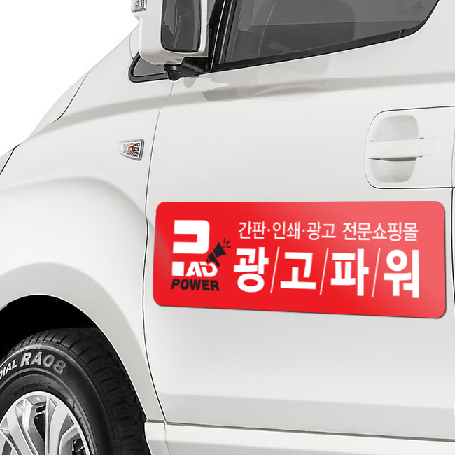 차량용 자석 광고판 자석스티커 승용차 승합차 학원차량 광고 고무자석광고판 스타렉스 그랜드카니발 자석광고판 자석스티커 태권도